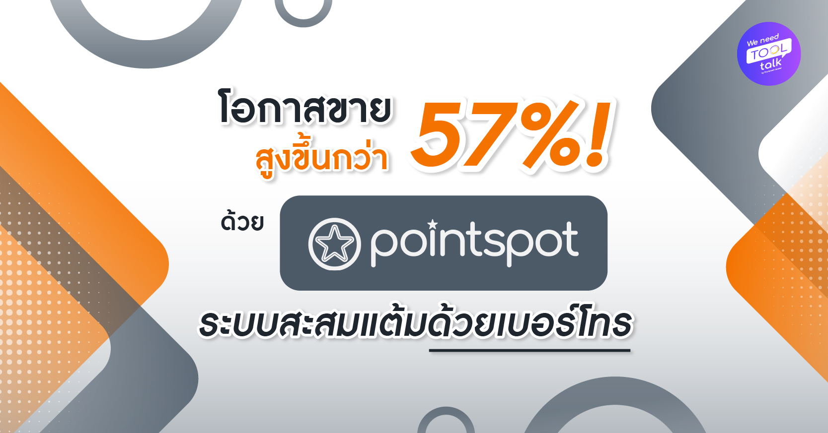 รีวิว Pointspot | ระบบบัตรสมาชิกสะสมแต้มด้วยเบอร์โทร