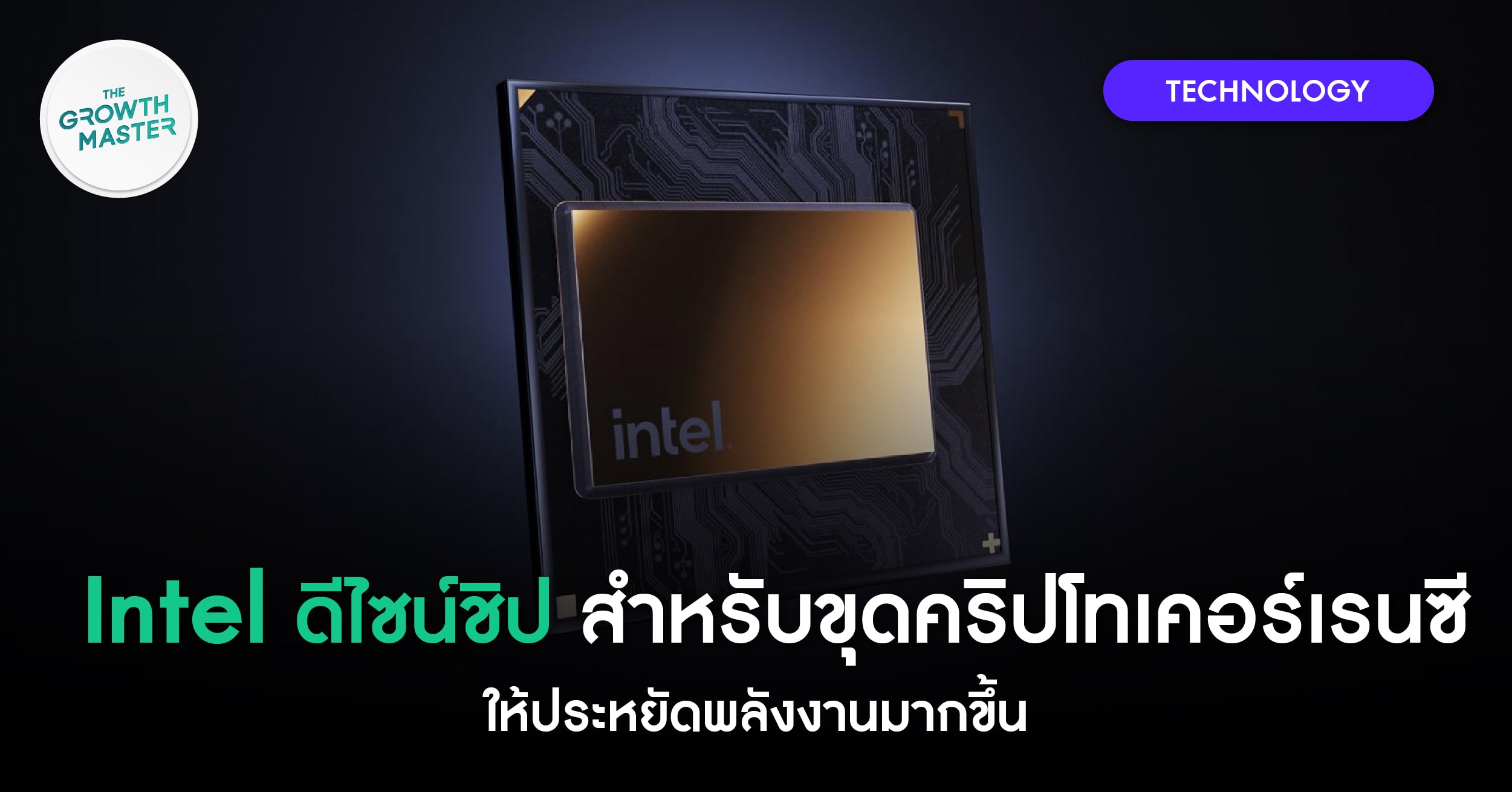 ใหม่ล่าสุด! Intel ดีไซน์ชิปสำหรับขุดคริปโทเคอร์เรนซีให้ประหยัดพลังงาน ...