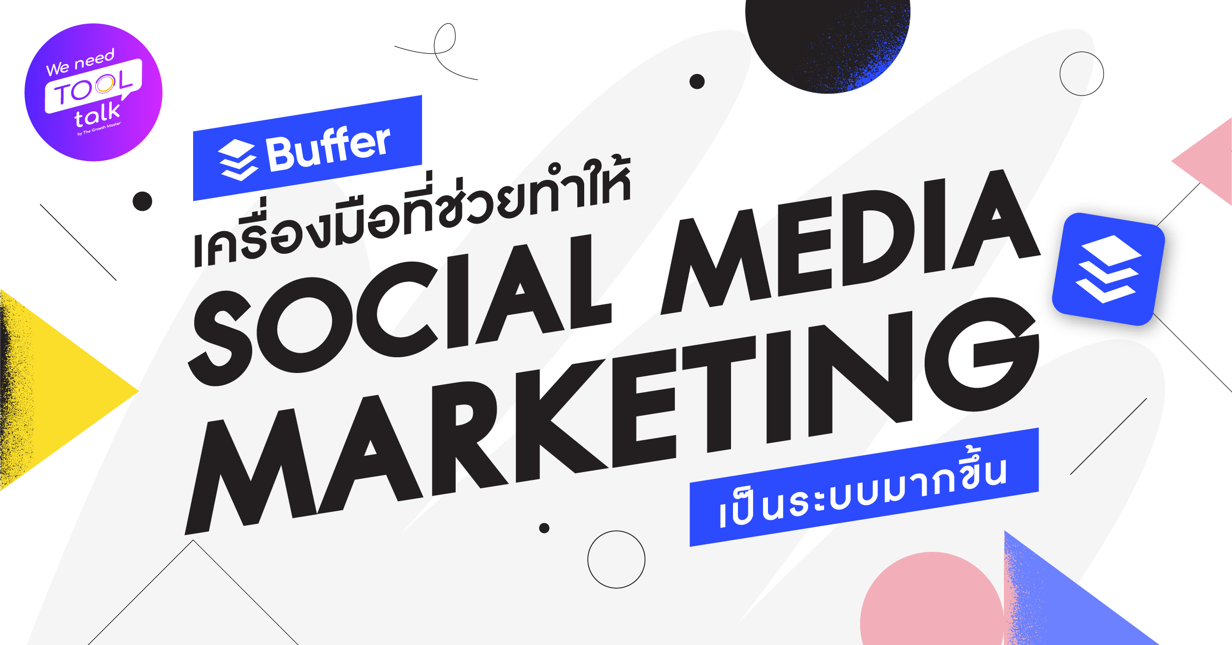 รีวิว Buffer | เครื่องมือช่วยทำให้ Social Media Marketing เป็นระบบมากขึ้น