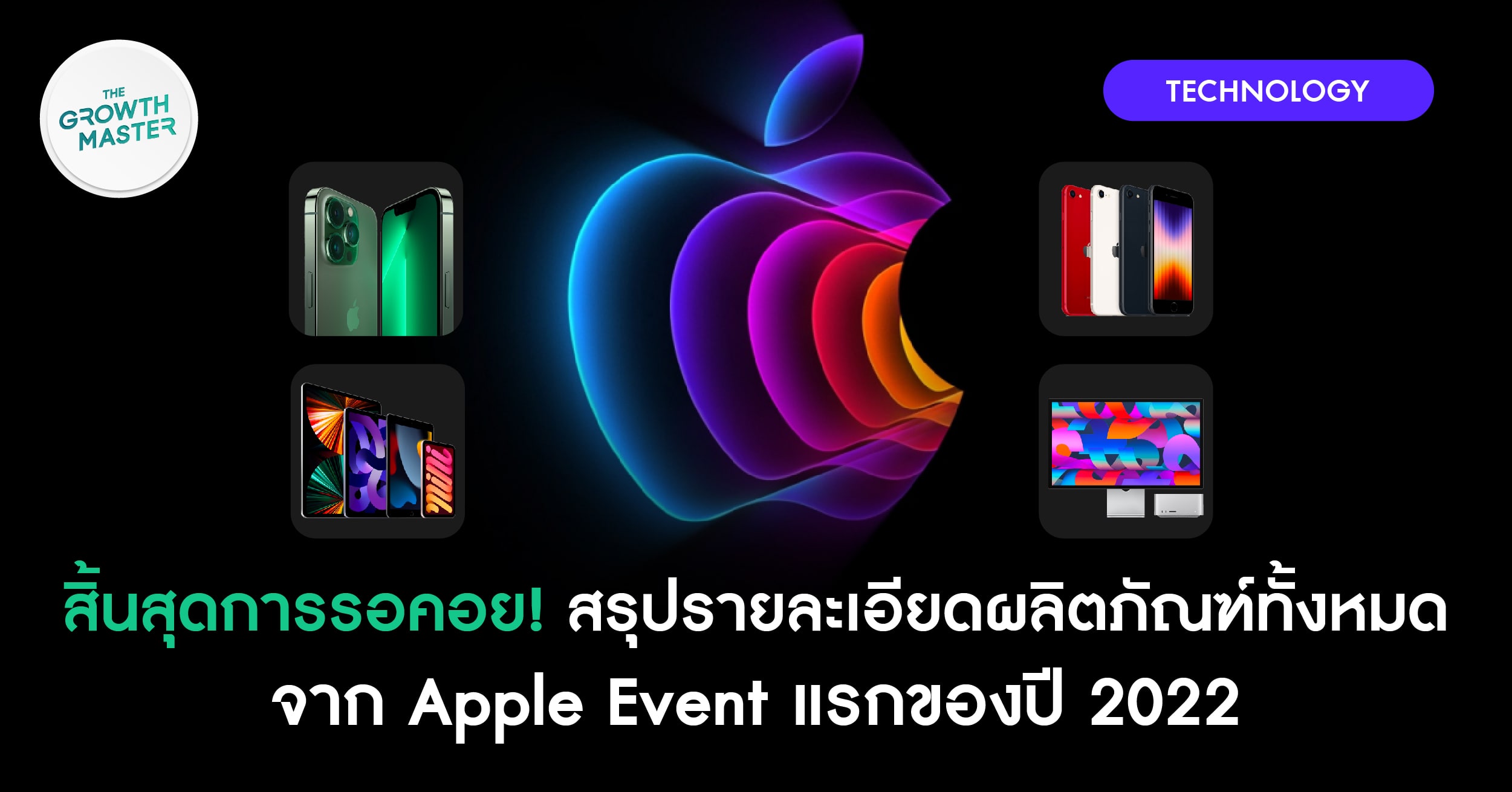 สิ้นสุดการรอคอย! สรุปรายละเอียดผลิตภัณฑ์ทั้งหมดจาก Apple Event แรกของปี ...