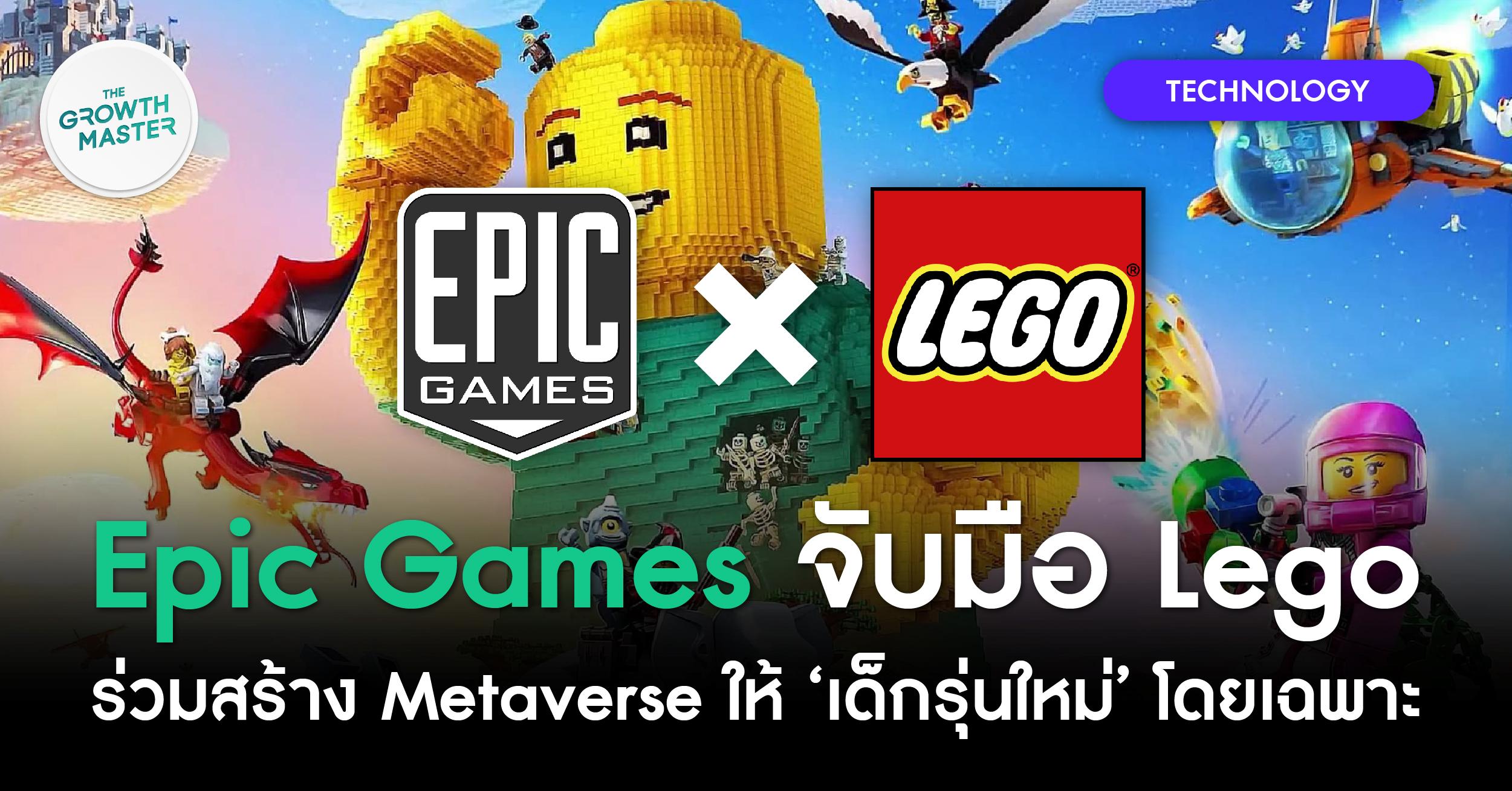 Epic Games จับมือ Lego ร่วมสร้าง Metaverse ให้ ‘เด็กรุ่นใหม่’ โดยเฉพาะ ...