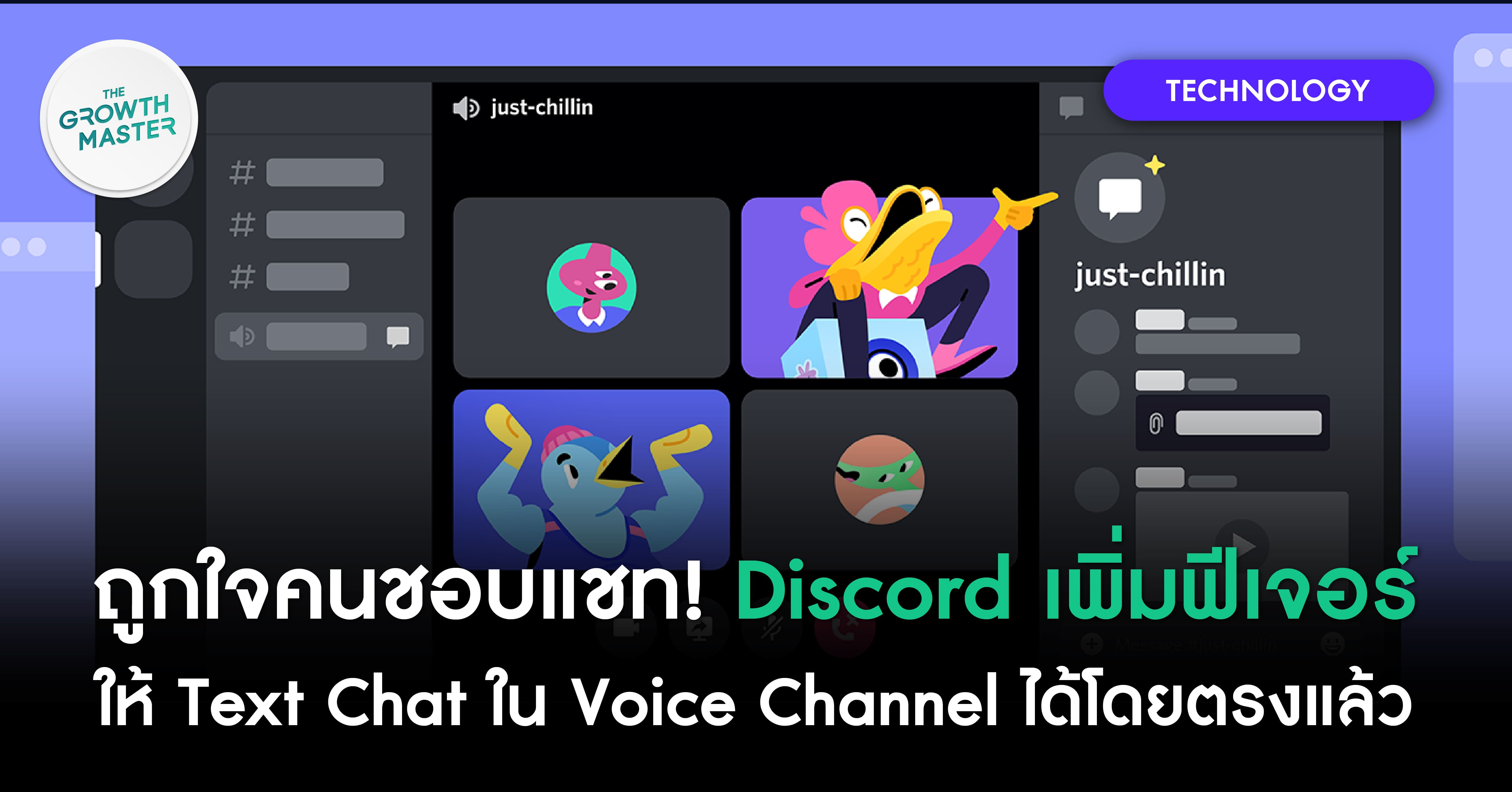ถูกใจคนชอบแชท! Discord เพิ่มฟีเจอร์ให้ Text Chat ใน Voice Channel ได้ ...