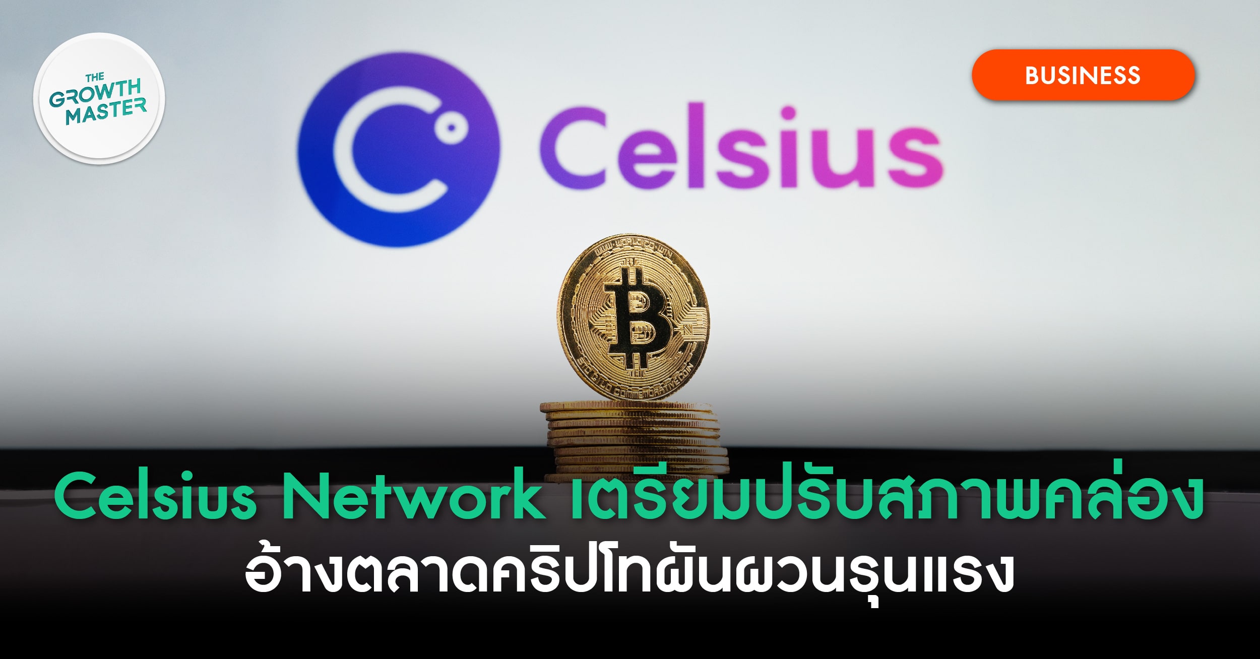 ตลาดคริปโทผันผวนหนัก ส่งผลต่อบริษัทคริปโทฯ Celsius Network - THE GROWTH ...