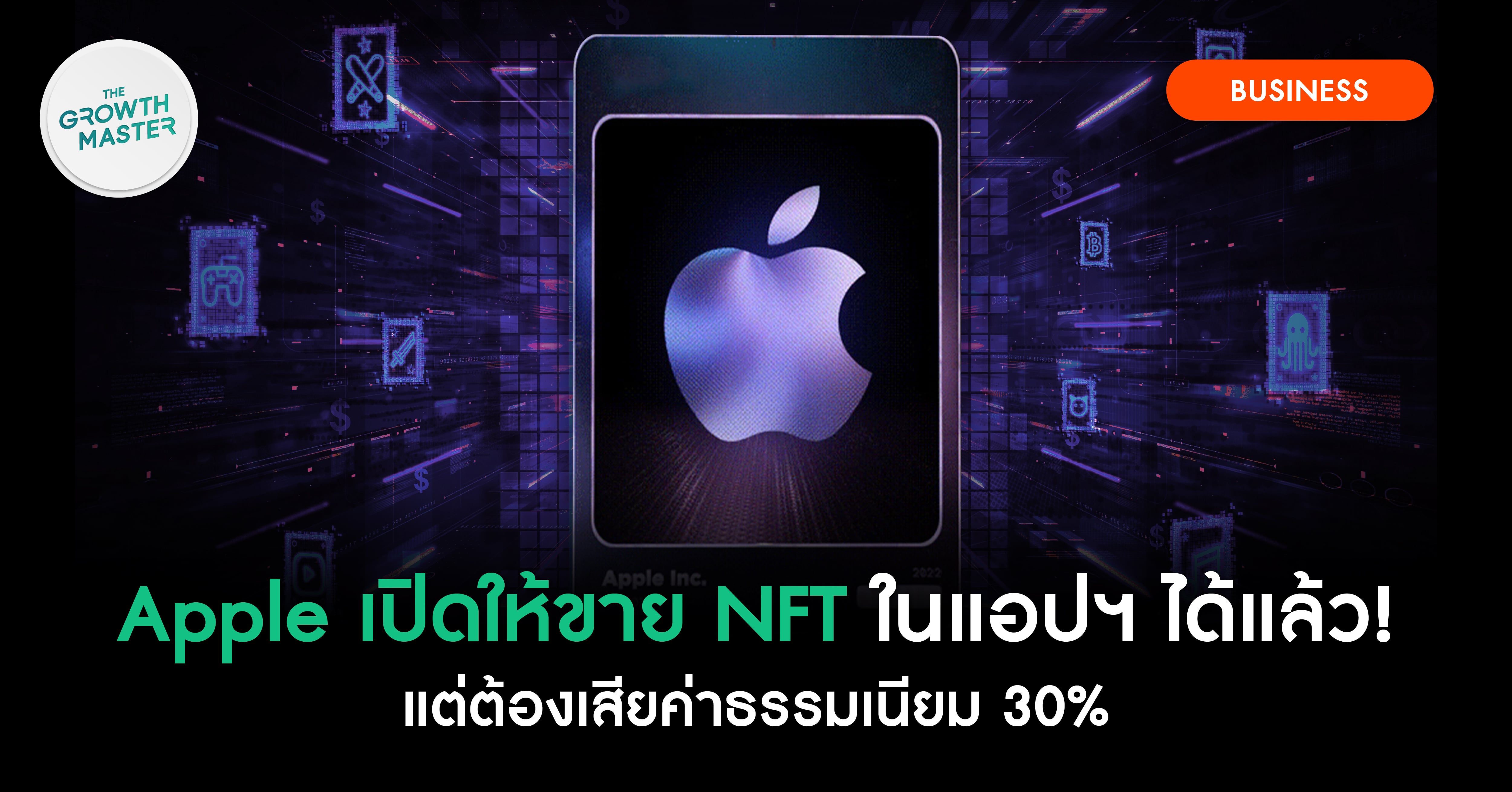 Apple เปิดให้ขาย NFT ในแอปฯได้แล้ว! แต่ต้องเสียค่าธรรมเนียม 30% - THE ...