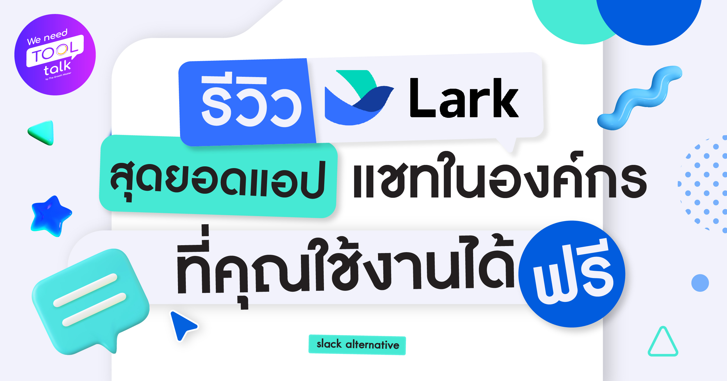 รีวิว Lark Suite - แอปแชททำงานสายฟรีที่ดีที่สุด คู่แข่ง Slack | The ...