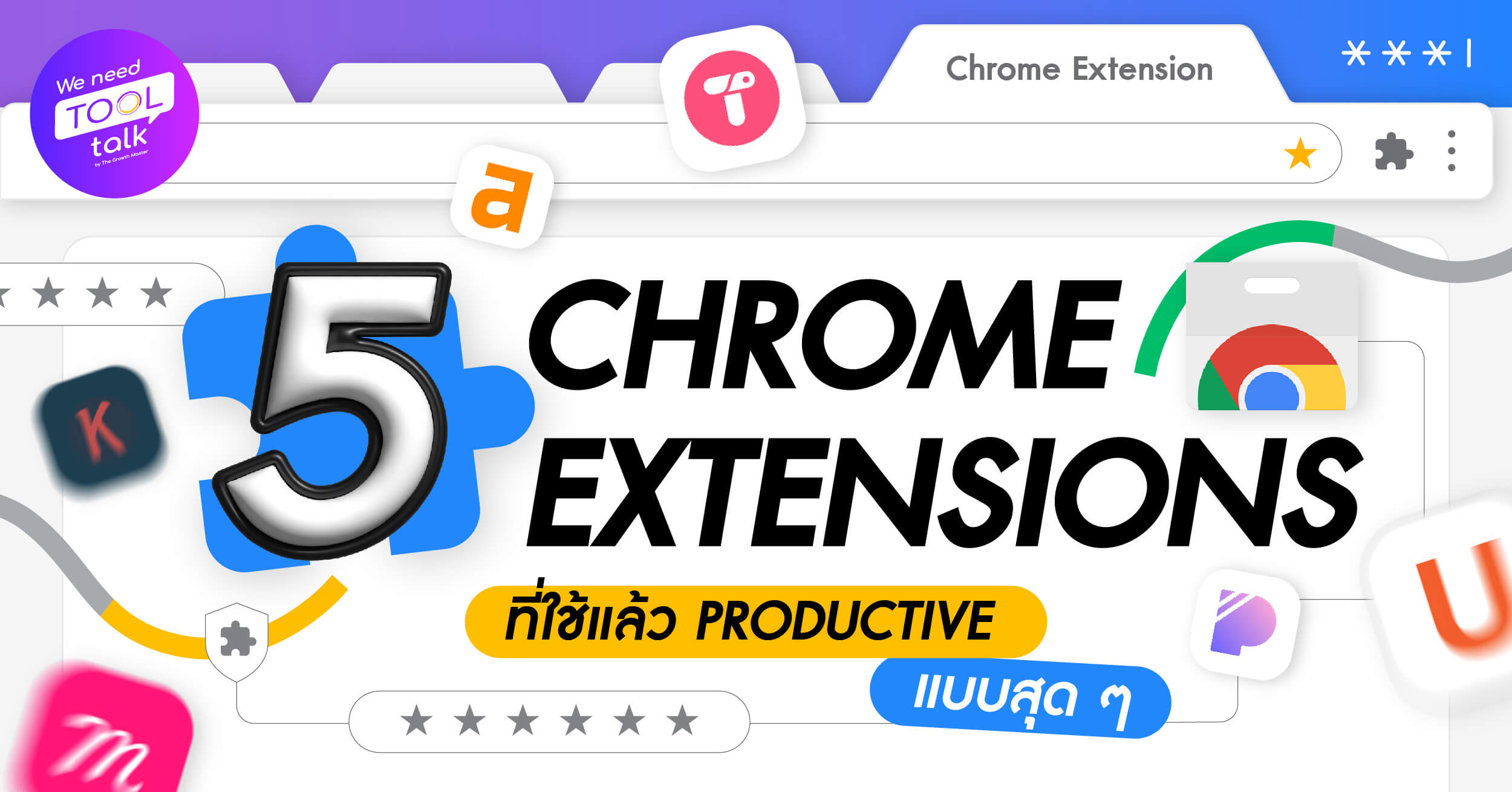 5 Chrome Extensions ใช้แล้ว Productive สุด ๆ – The Growth Master