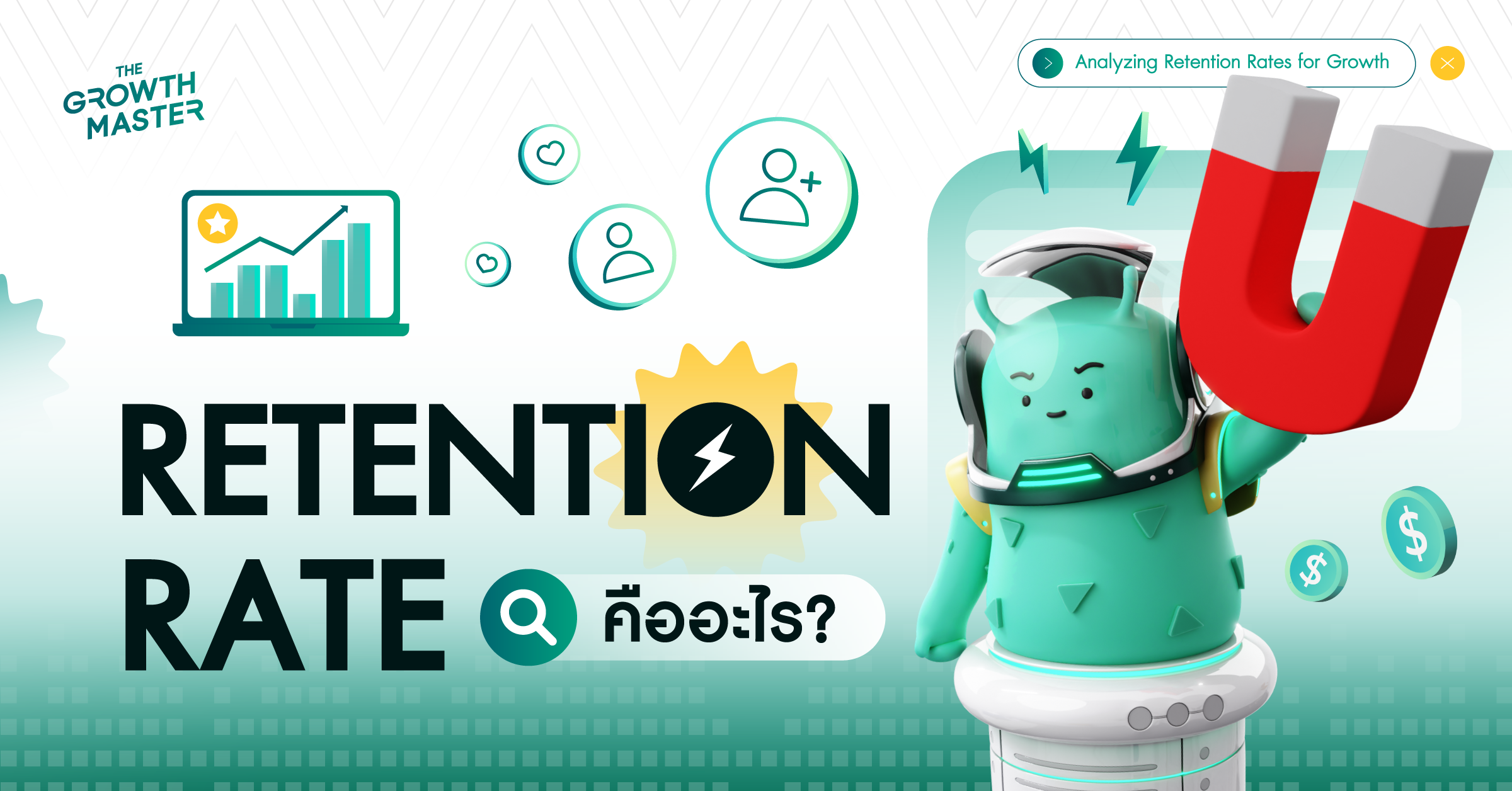 รู้หรือไม่ ‘Retention Rate’ สามารถช่วยสร้างการเติบโตให้กับธุรกิจได้ ...
