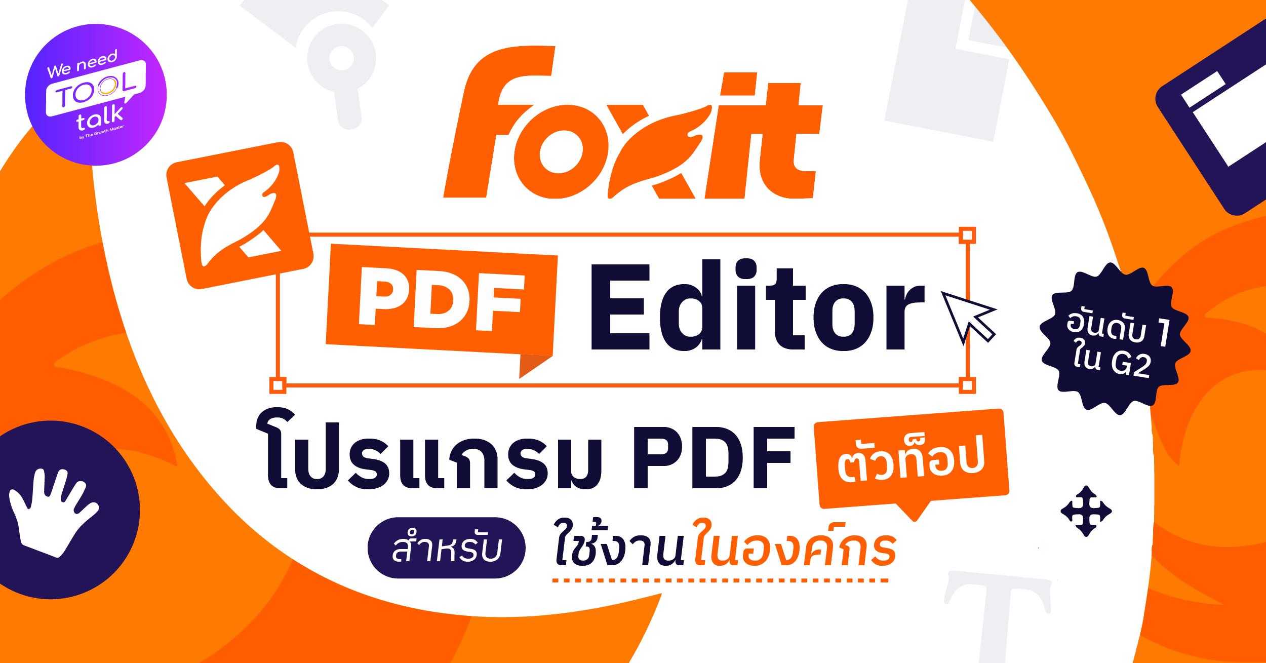 รีวิว Foxit PDF Editor โปรแกรม PDF สำหรับใช้งานในองค์กร