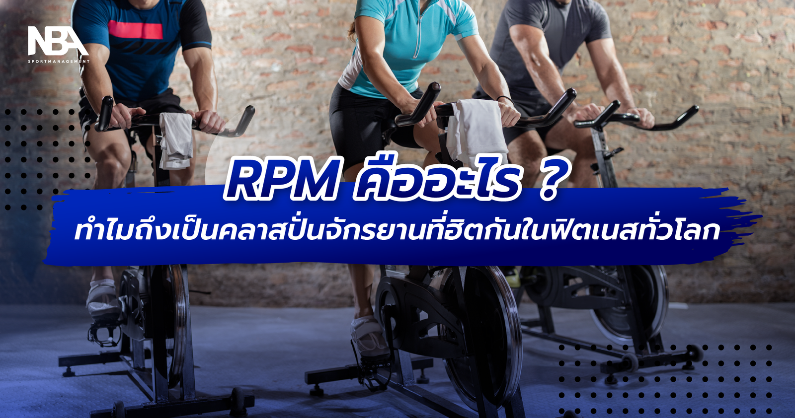 RPM คืออะไร ? ทำไมถึงเป็นคลาสปั่นจักรยานที่ฮิตกันในฟิตเนสทั่วโลก