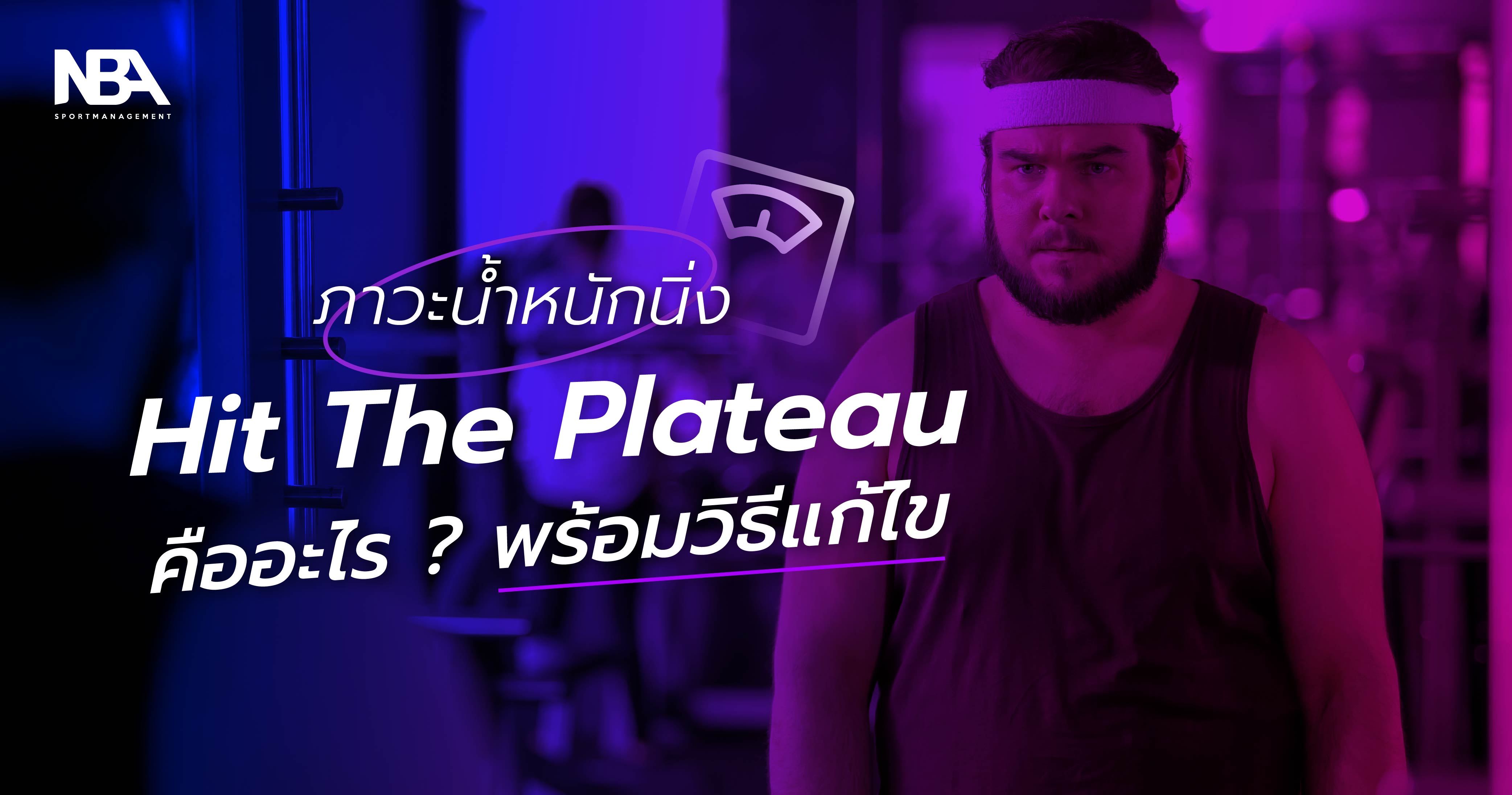 ภาวะน้ำหนักนิ่ง (Hit The Plateau) คืออะไร ? พร้อมวิธีแก้ไข