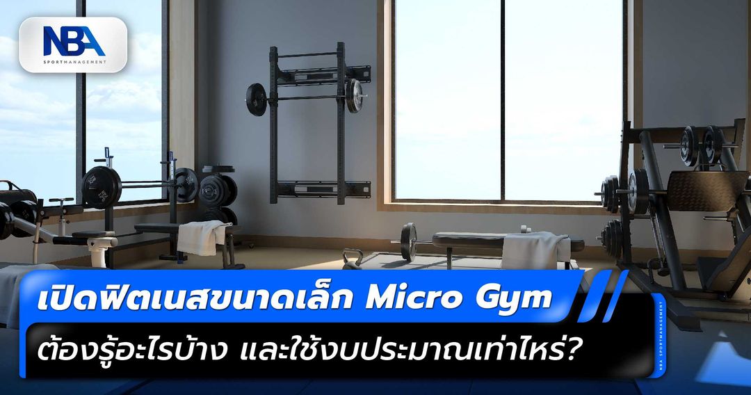 เปิดฟิตเนสขนาดเล็ก Micro gym ต้องรู้อะไรบ้าง? และใช้งบประมาณเท่าไหร่?