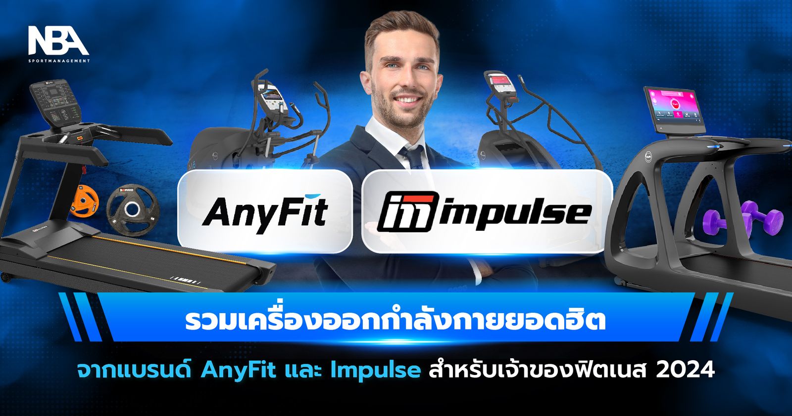 รวมเครื่องออกกำลังกายยอดฮิตจากแบรนด์ AnyFit และ Impulse สำหรับเจ้าของ ...