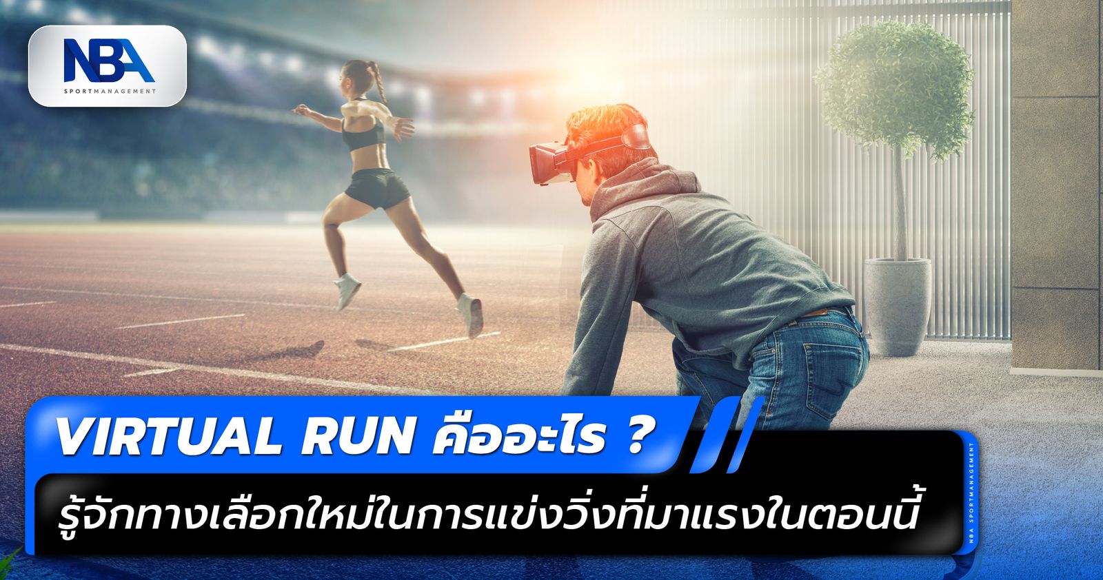 Virtual Run คืออะไร ? รู้จักทางเลือกใหม่ในการแข่งวิ่งที่มาแรงในตอนนี้