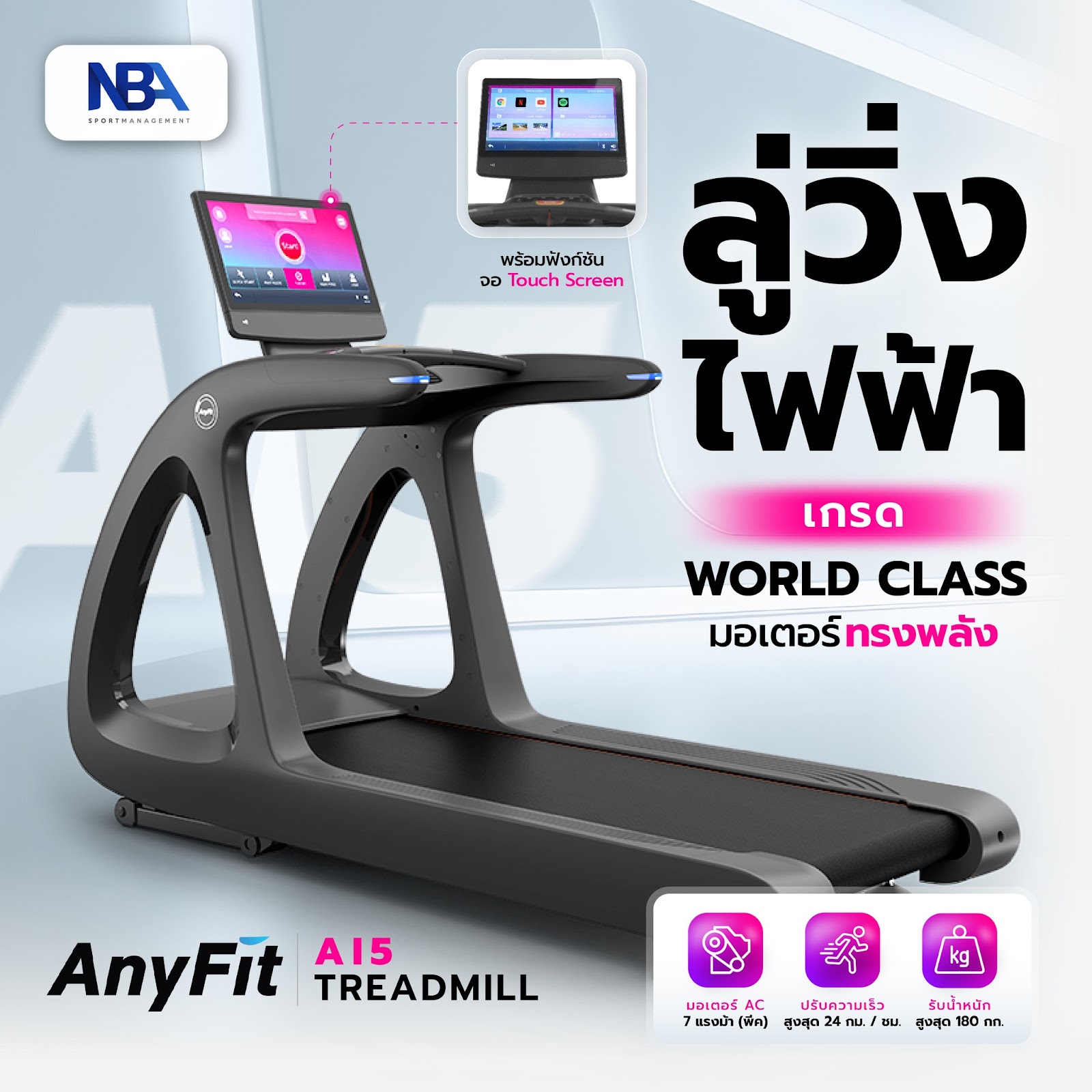 รวม 5 ลู่วิ่งไฟฟ้าเกรดพรีเมียม สำหรับฟิตเนสชั้นนำปี 2024