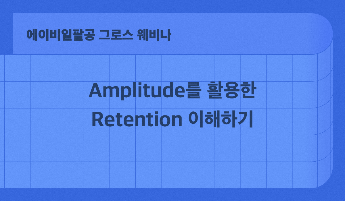 AB180 Blog | Amplitude를 활용한 Retention 이해하기
