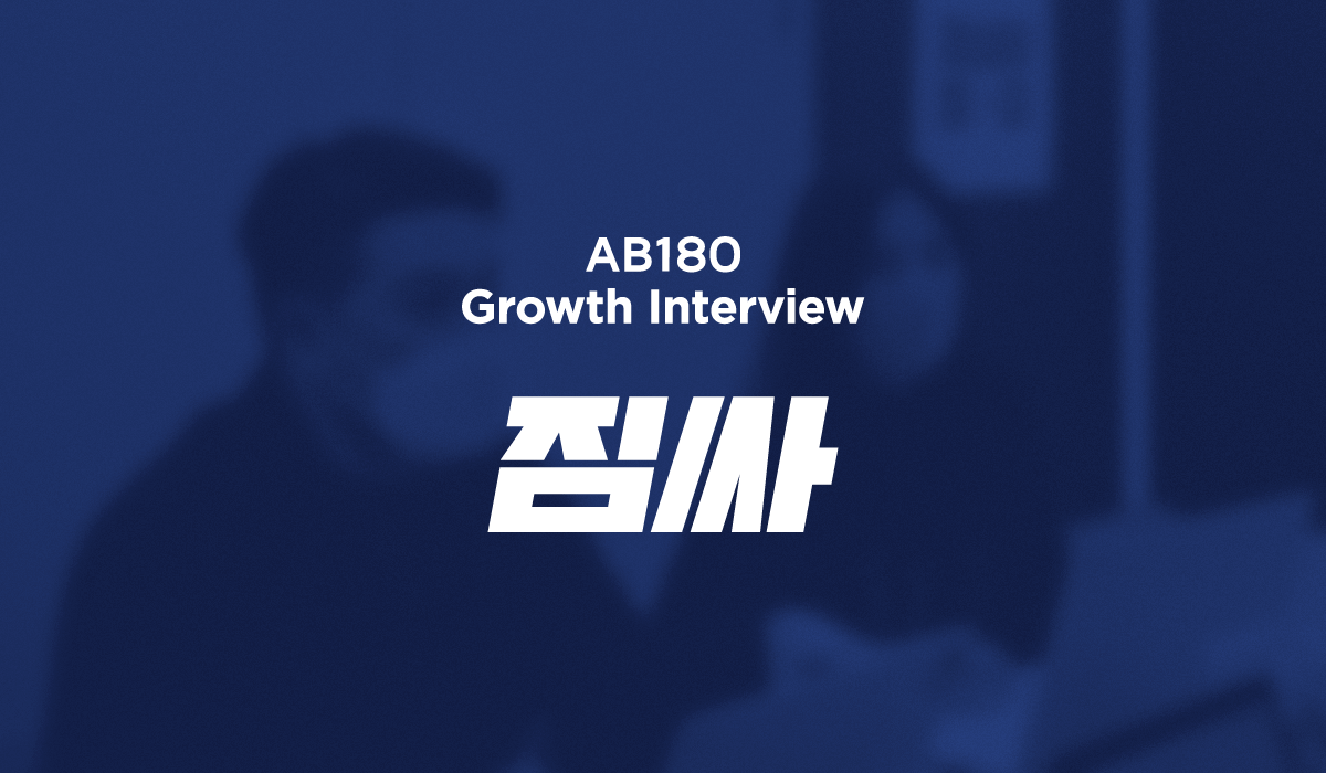 AB180 Blog | 짐싸, 이사 O2O 플랫폼의 앱 스토어 최적화 전략과 효율적인 광고 매체를 찾는 방법은?