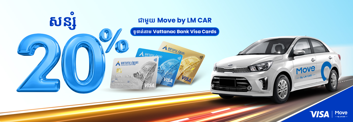 Enjoy a comfortable ride with unbeatable savings with Vattanac Bank Visa Cards!