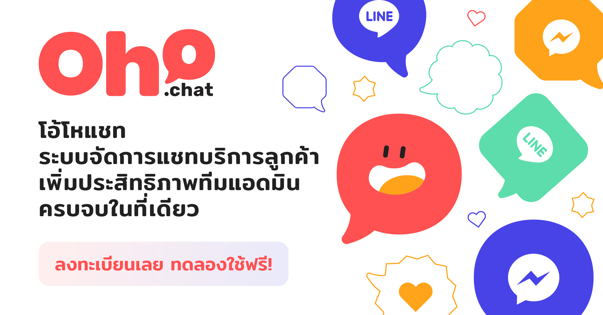 มี Chatbot - Oho Chat