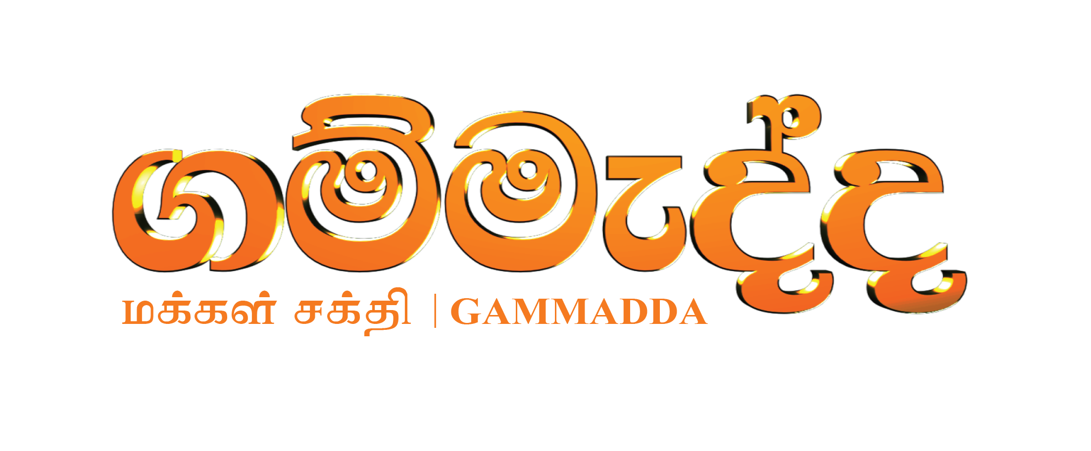 Gammadda; an initiative for the people by the people.
