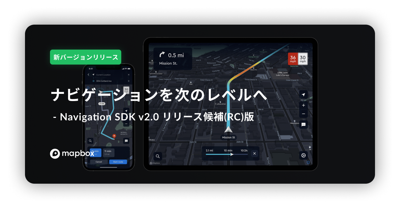【新バージョンリリース】ナビゲーションを次のレベルへ｜Navigation SDK Version 2.0 リリース候補(RC)版｜ブログ｜Mapbox Japan
