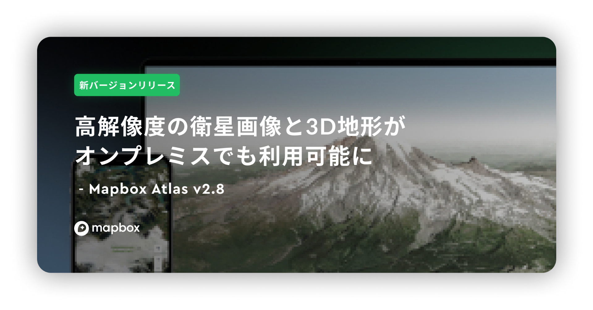 【新バージョンリリース】高解像度の衛星画像と3D地形がオンプレミスでも利用可能に ｜ Mapbox Atlas v2.8｜ブログ｜Mapbox ...
