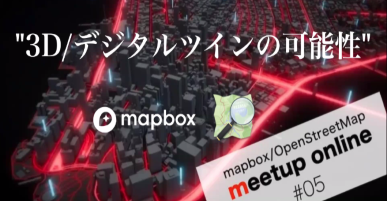 新SDK「Mapbox GL JS v2」について徹底紹介！ マップボックス・ジャパン新CEOの高田徹氏も登壇｜ブログ｜Mapbox Japan