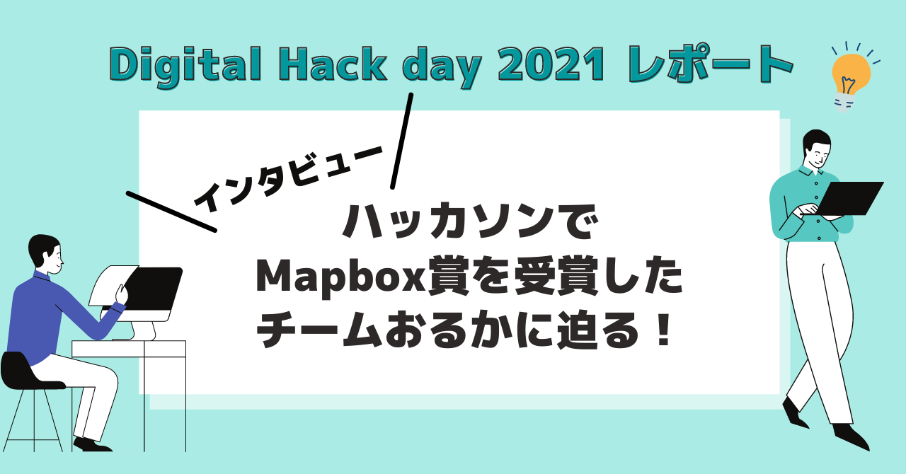 【インタビュー】ハッカソンでMapbox賞を受賞したチームおるかに迫る｜Digital Hack day 2021 レポート｜ブログ｜Mapbox Japan