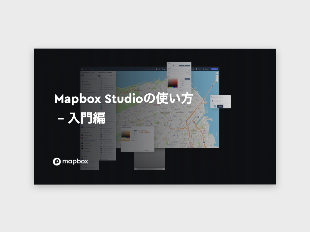 Mapbox Studioの使い方ガイド - 入門編｜資料ダウンロードフォーム｜Mapbox Japan