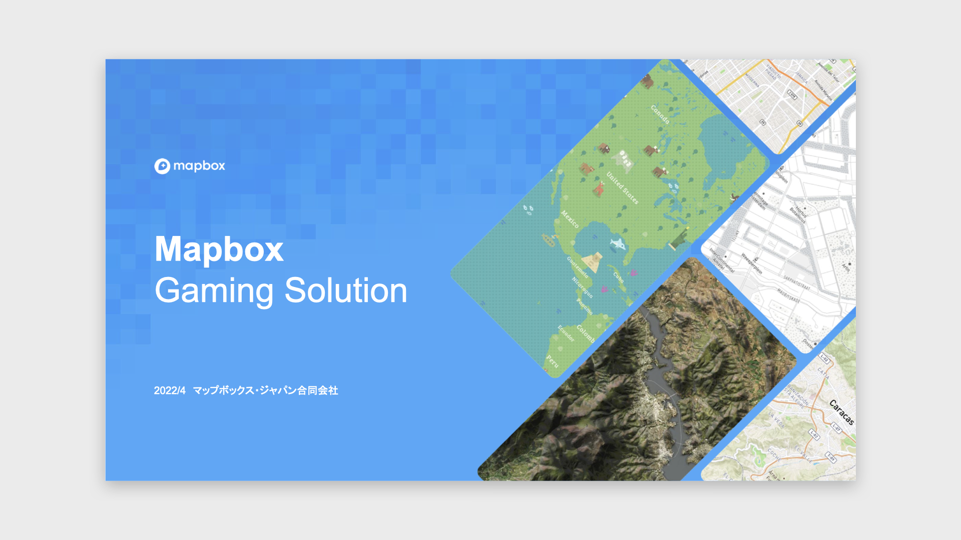 地図ゲーム開発におけるMapbox活用ガイド - Mapbox Gaming Solution｜資料ダウンロードフォーム｜Mapbox Japan