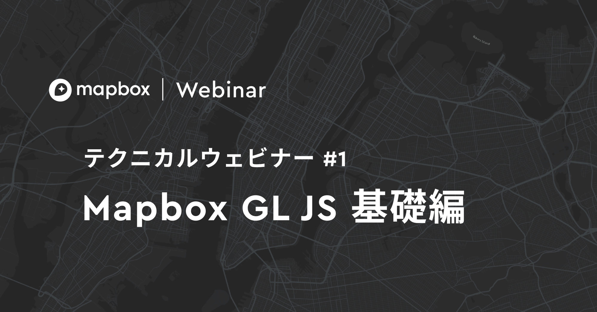 テクニカルウェビナー#1 Mapbox GL JS基礎編 - ｜ウェビナー｜Mapbox Japan