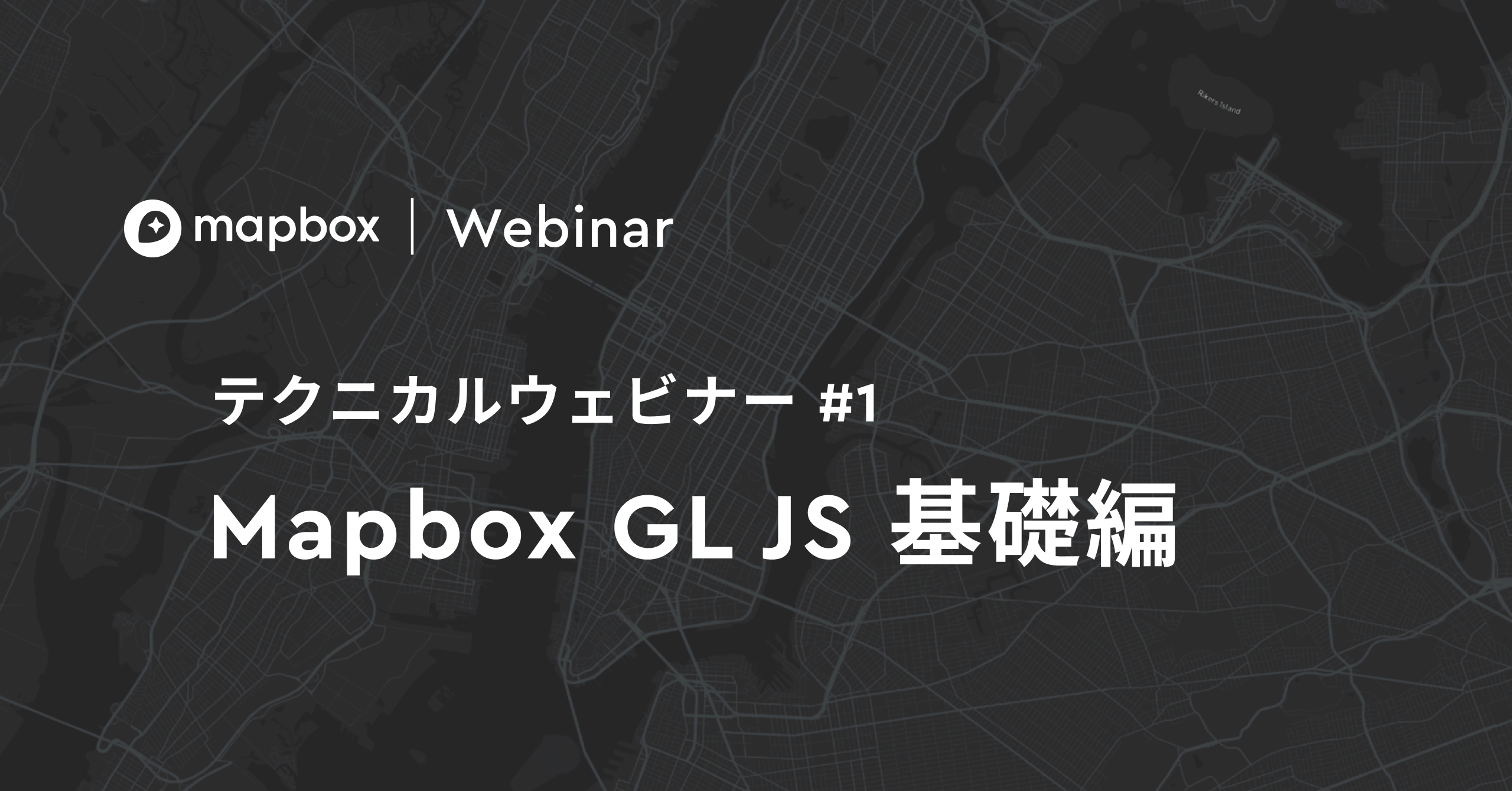 テクニカルウェビナー#1 Mapbox GL JS基礎編 - ｜ウェビナー｜Mapbox Japan
