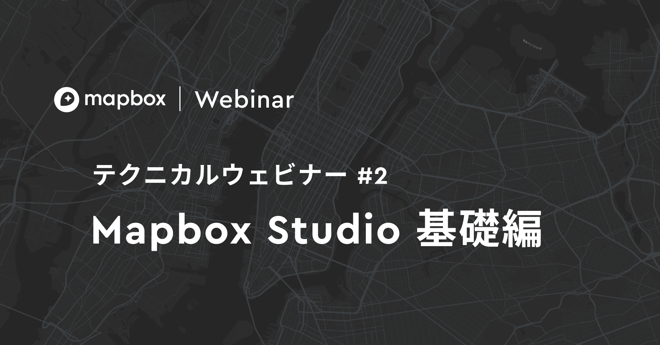 テクニカルウェビナー#2 Mapbox Studioの基本的な使い方 - ｜ウェビナー｜Mapbox Japan