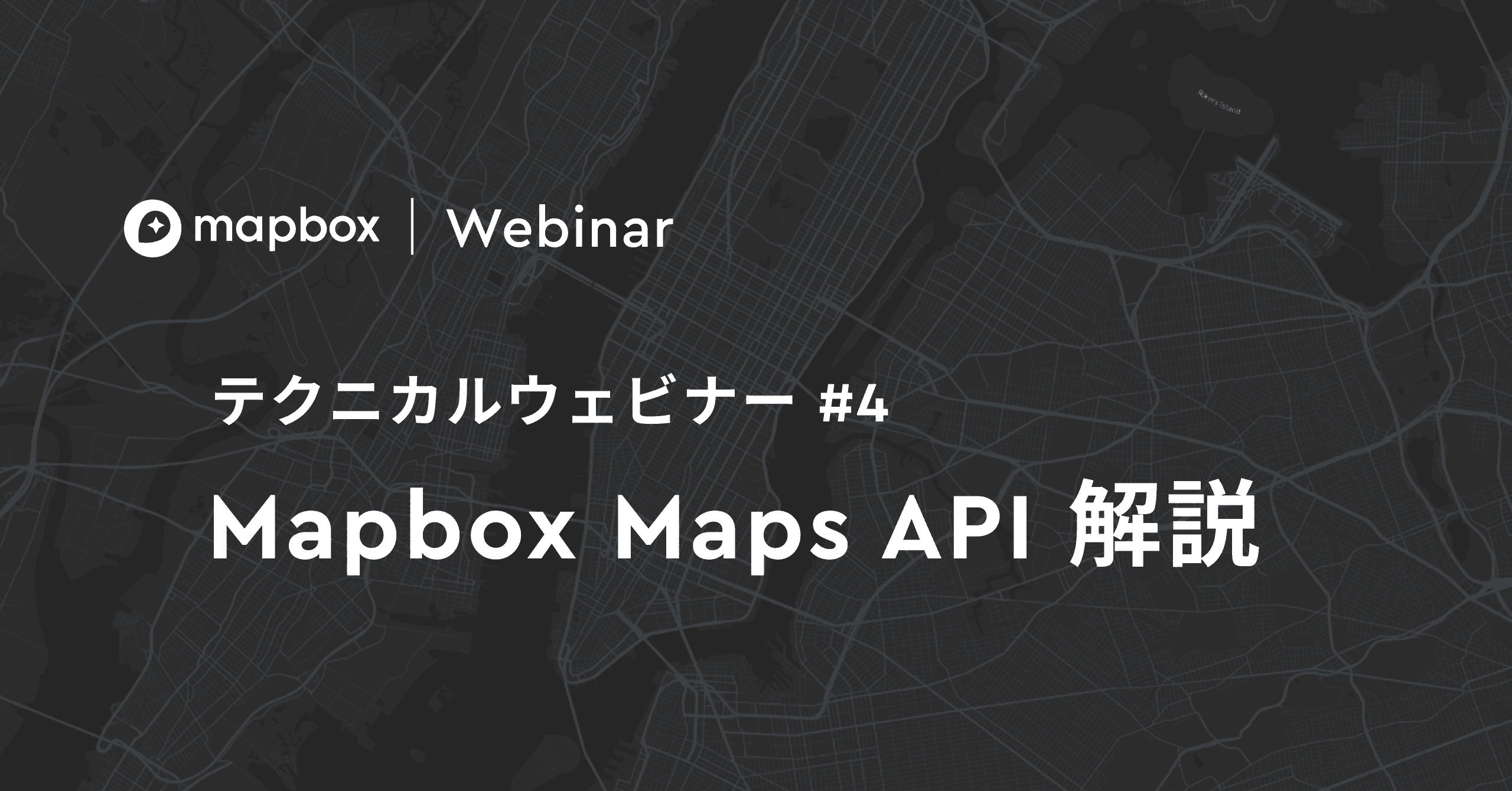 テクニカルウェビナー#4 Mapbox Maps API解説 - ｜ウェビナー｜Mapbox Japan