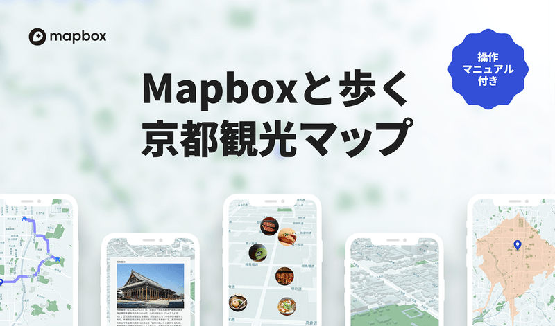 【無料デモ】Mapboxと歩く京都観光マップ｜資料ダウンロードフォーム｜Mapbox Japan