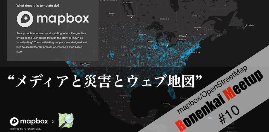 アーカイブ動画「mapbox/OpenStreetMap meetup」第10回を公開しました｜ブログ｜Mapbox Japan