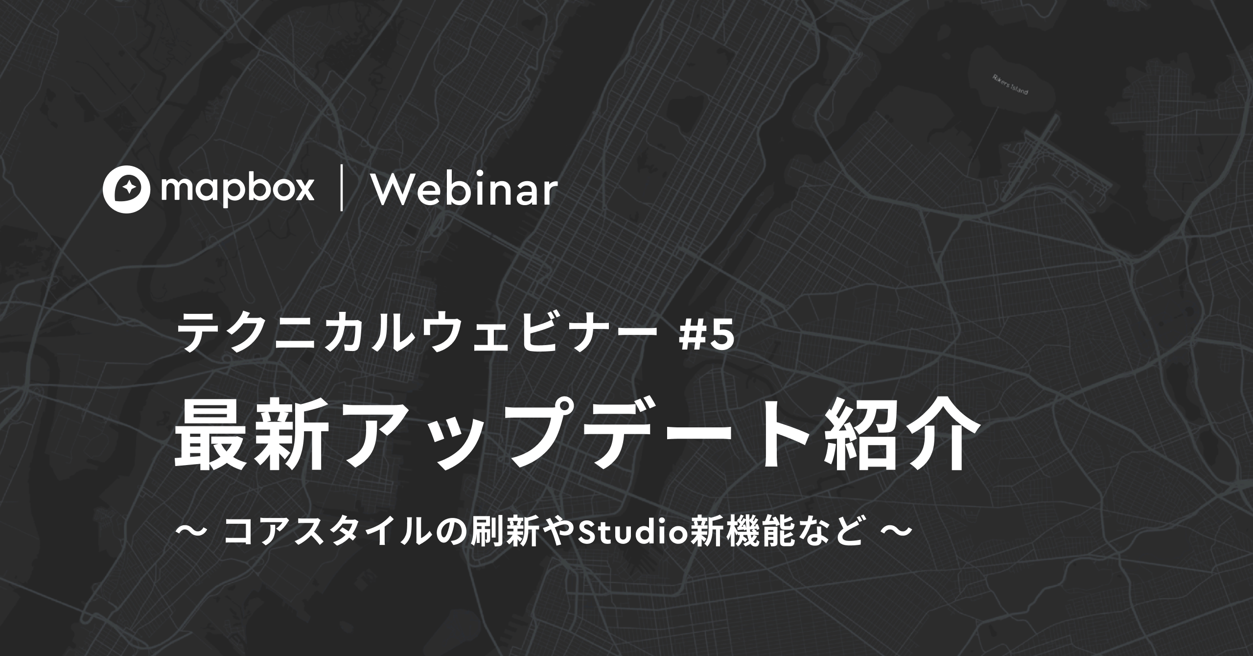 テクニカルウェビナー#5 Mapbox 最新アップデート紹介 - 〜 コアスタイルの刷新やStudio新機能など 〜｜ウェビナー｜Mapbox Japan