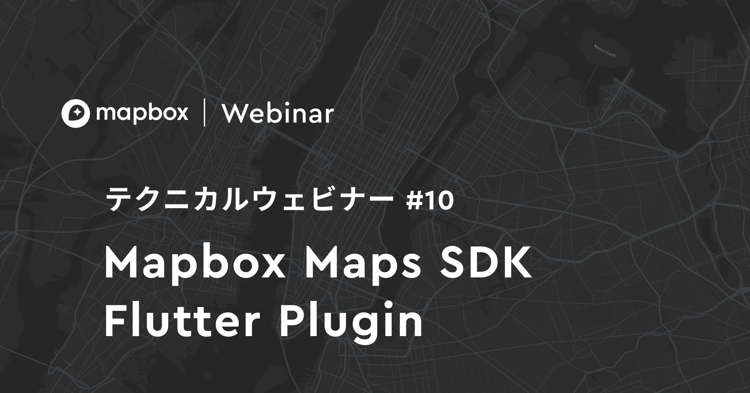 テクニカルウェビナー#10 Mapbox Maps SDK Flutter Plugin - ｜ウェビナー｜Mapbox Japan