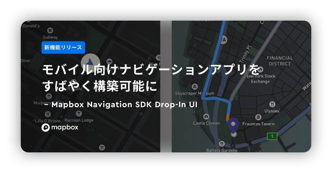モバイル向けナビゲーションアプリをすばやく構築可能に｜Mapbox Navigation SDK Drop-in UI｜ブログ｜Mapbox Japan