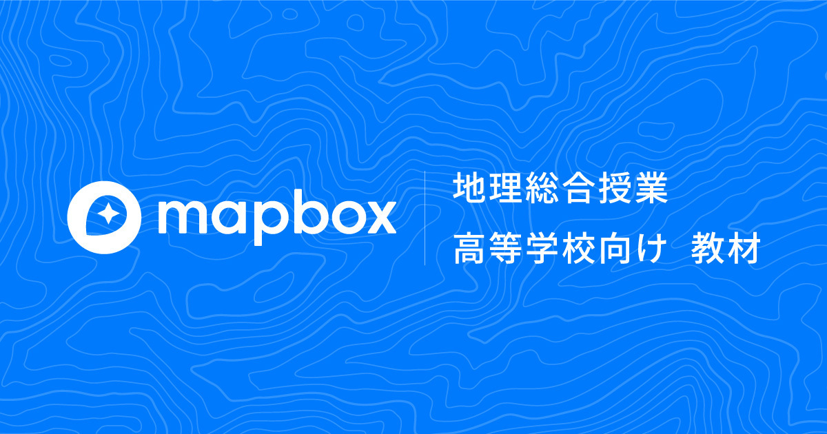 高等学校向け教育コンテンツ｜Mapbox Japan