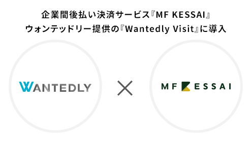 企業間後払い決済サービス『MF KESSAI』、『Wantedly Visit』に導入 | マネーフォワードケッサイ株式会社