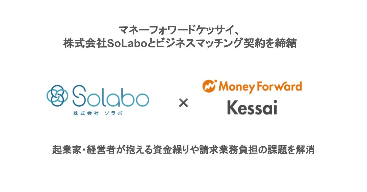 マネーフォワードケッサイ、株式会社SoLaboとビジネスマッチング契約を締結 | マネーフォワードケッサイ株式会社