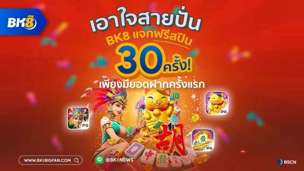 BK8 รีวิวสล็อตออนไลน์ แตกหนัก แจกฟรีสปินไม่อั้นกับค่ายมาแรงปีล่าสุด