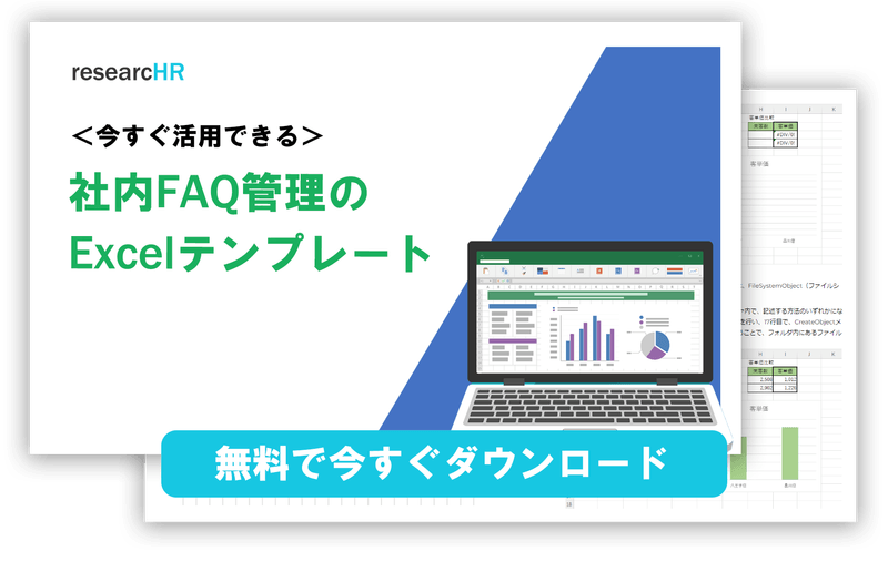 お問い合わせ・資料請求 | 社内FAQ管理のExcelテンプレート 無料ダウンロード