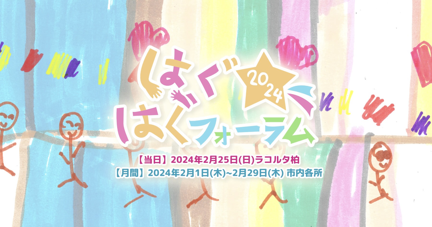 はぐはぐフォーラム | 2024イベントスケジュール