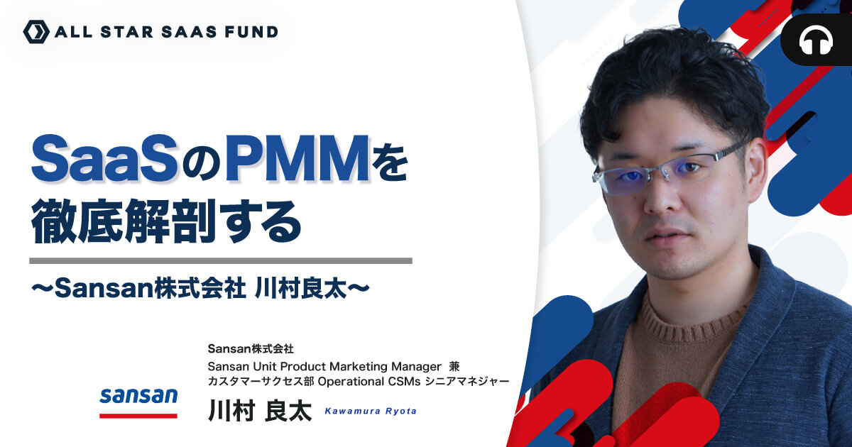 SaaSのPMMを徹底解剖する 〜Sansan株式会社 川村良太さん〜