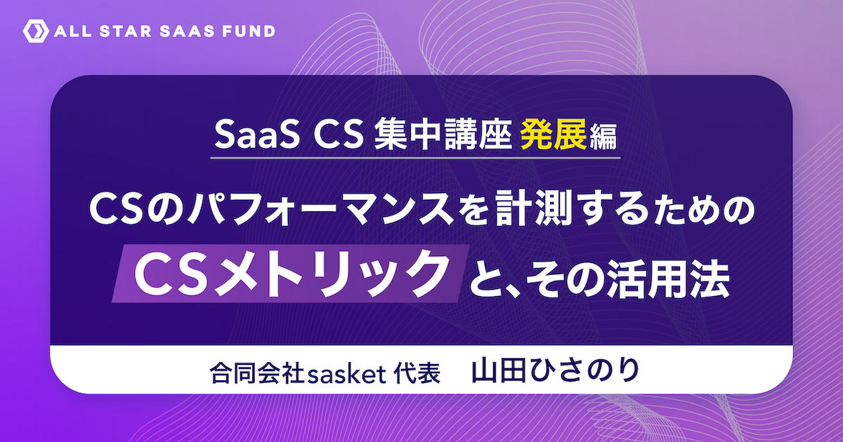 【マネージャー向け】CSのパフォーマンスを計測するための「CSメトリック」と、その活用法〜CS集中講座発展編より