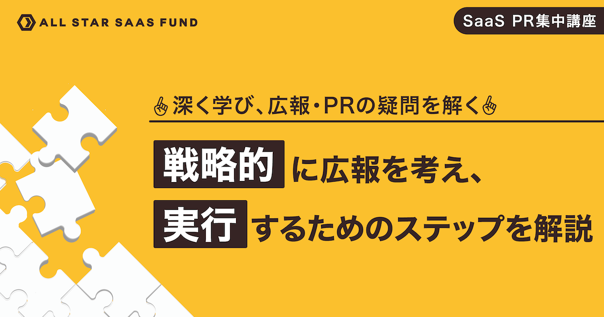 事業・ビジョンと連動する広報とは──戦略的に広報を考え、実行するためのステップを解説【SaaS PR集中講座 vol.2】