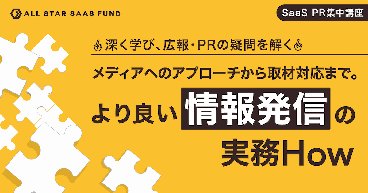メディアへのアプローチから取材対応まで。より良い「情報発信」の実務How【SaaS PR集中講座 Vol.4】