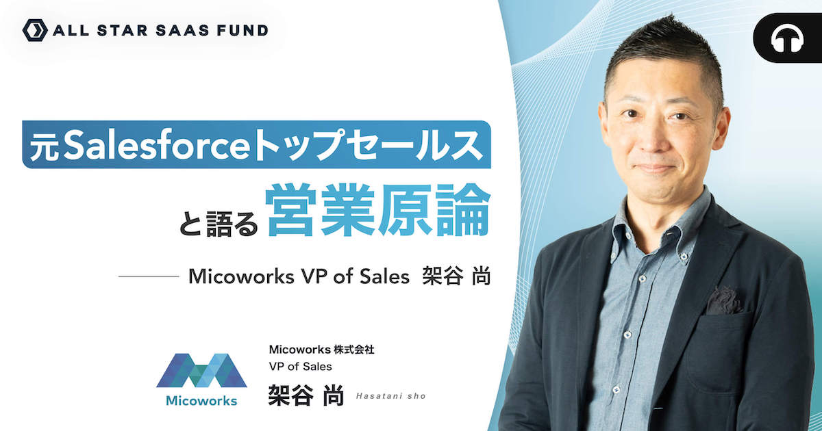 元Salesforceトップセールスと語る営業原論 〜Micoworks VP of Sales 架谷 尚〜
