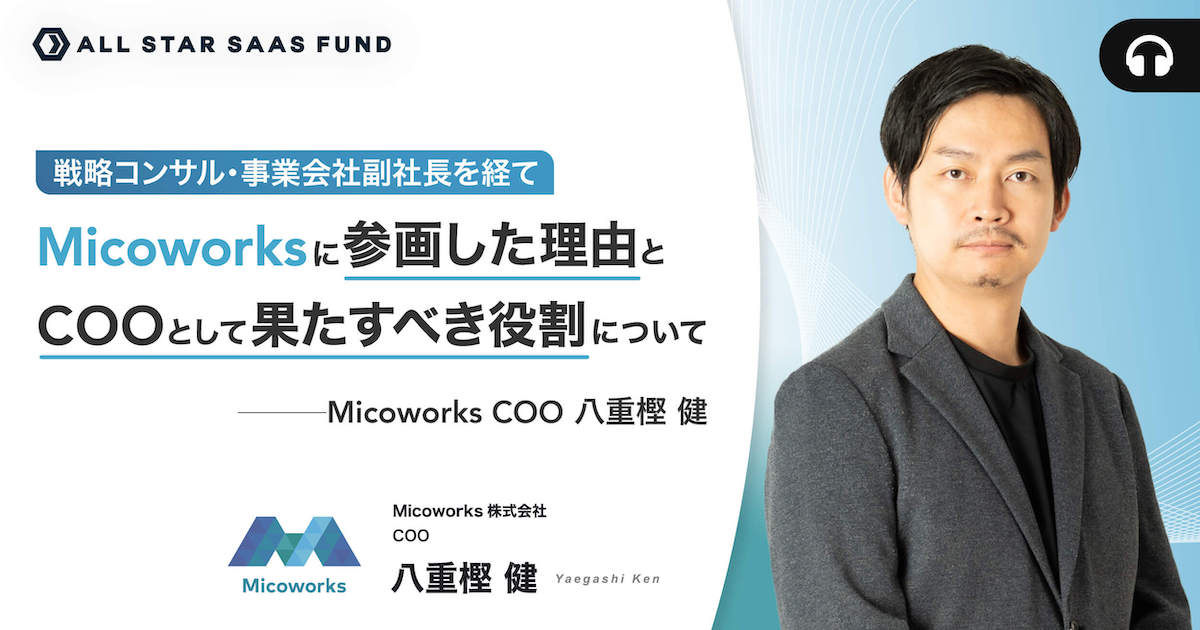 戦略コンサル・事業会社副社長からMicoworksへ。COOとして1年間、組織をどう率いてきたか
